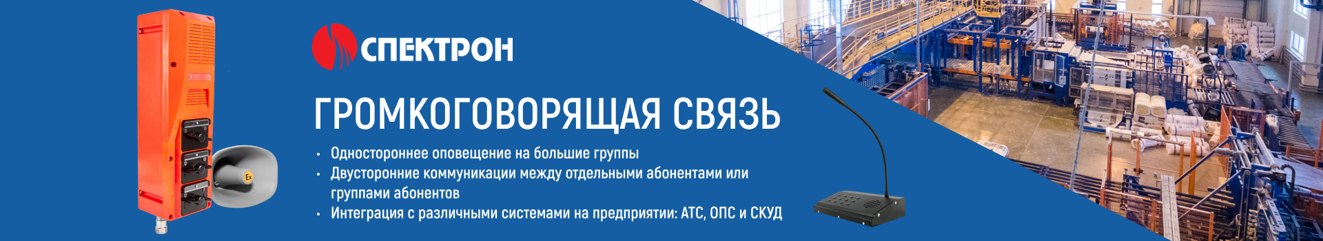 Новинка — громкоговорящая связь от ООО «НПО Спектрон»